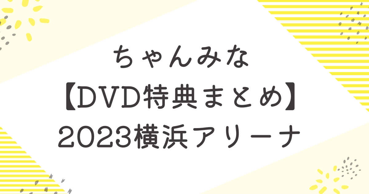 ちゃんみなライブ【DVD特典まとめ】2023横浜アリーナ『AREA OF DIAMOND』 | とまこ’S カフェ。